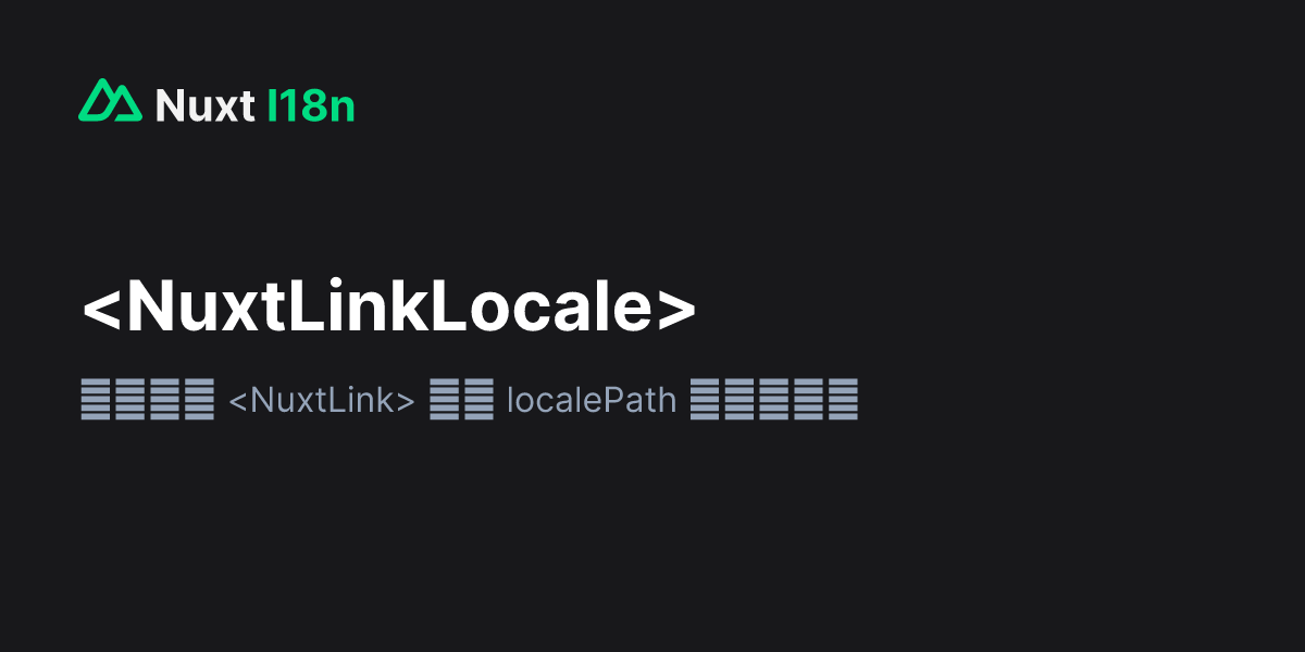- Nuxt I18n 中文文档