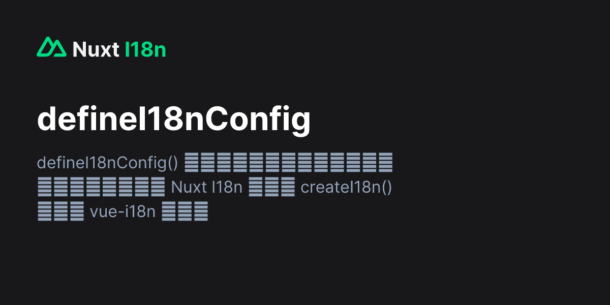 defineI18nConfig - Nuxt I18n 中文文档