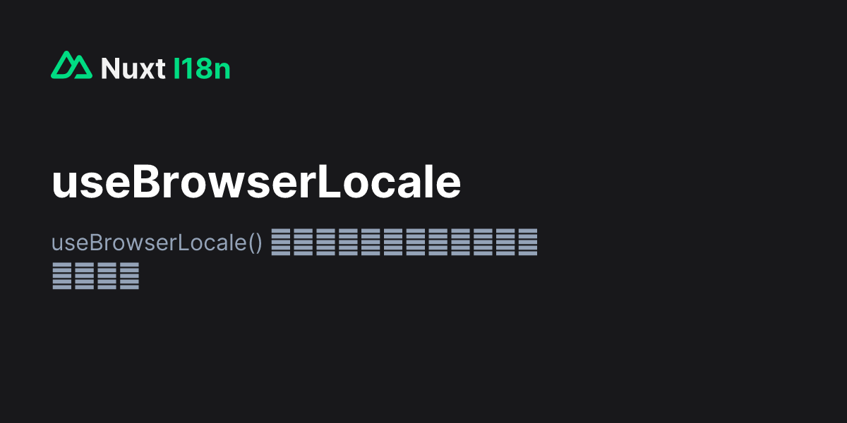 useBrowserLocale - Nuxt I18n 中文文档