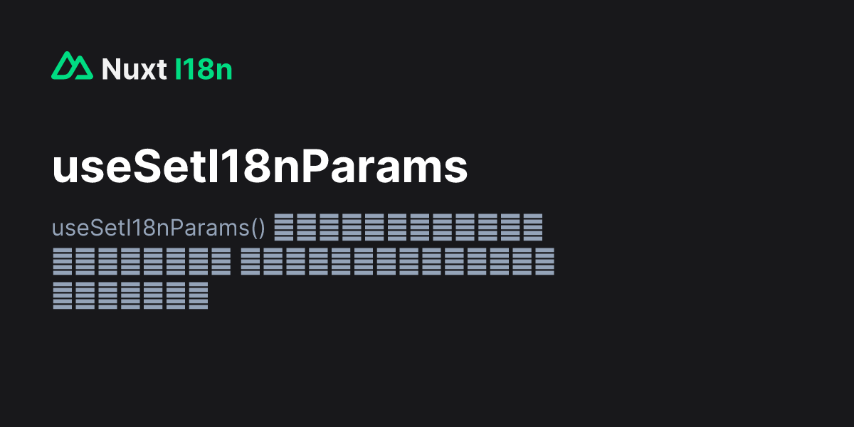 useSetI18nParams - Nuxt I18n 中文文档