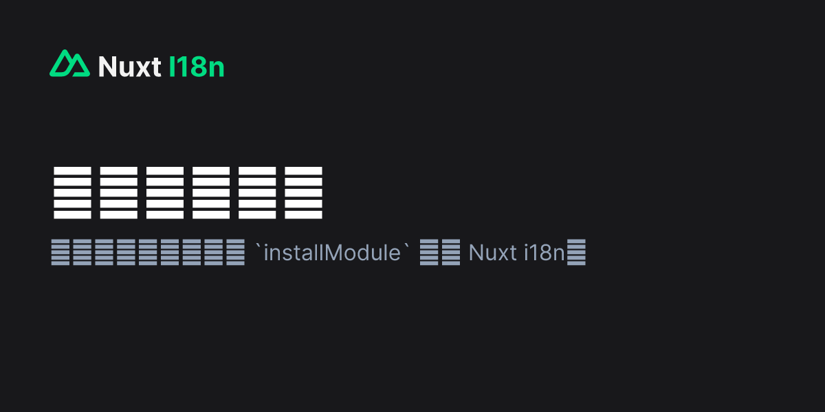 从模块中安装 - Nuxt I18n 中文文档