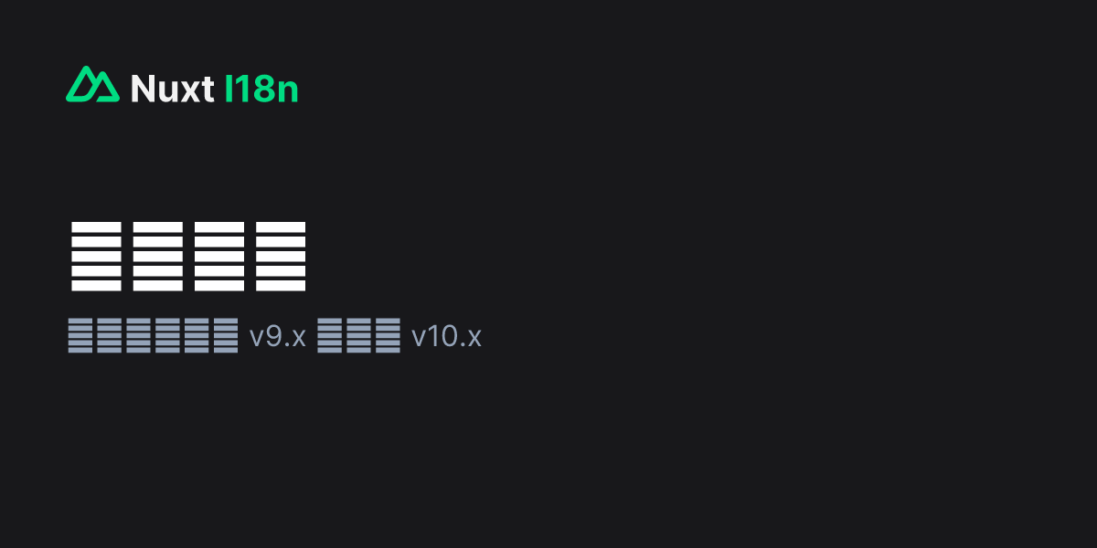 迁移指南 - Nuxt I18n 中文文档