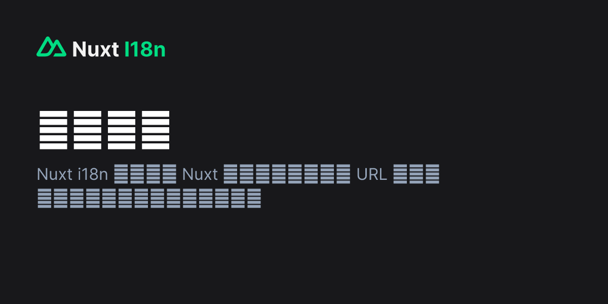 路由策略 - Nuxt I18n 中文文档