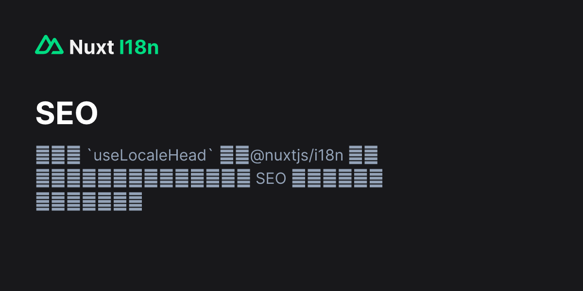 SEO - Nuxt I18n 中文文档