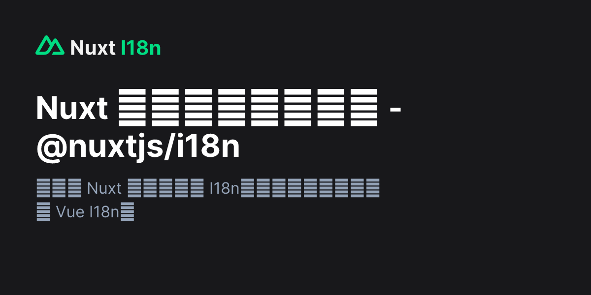 Nuxt 应用程序的国际化 - @nuxtjs/i18n - Nuxt I18n 中文文档